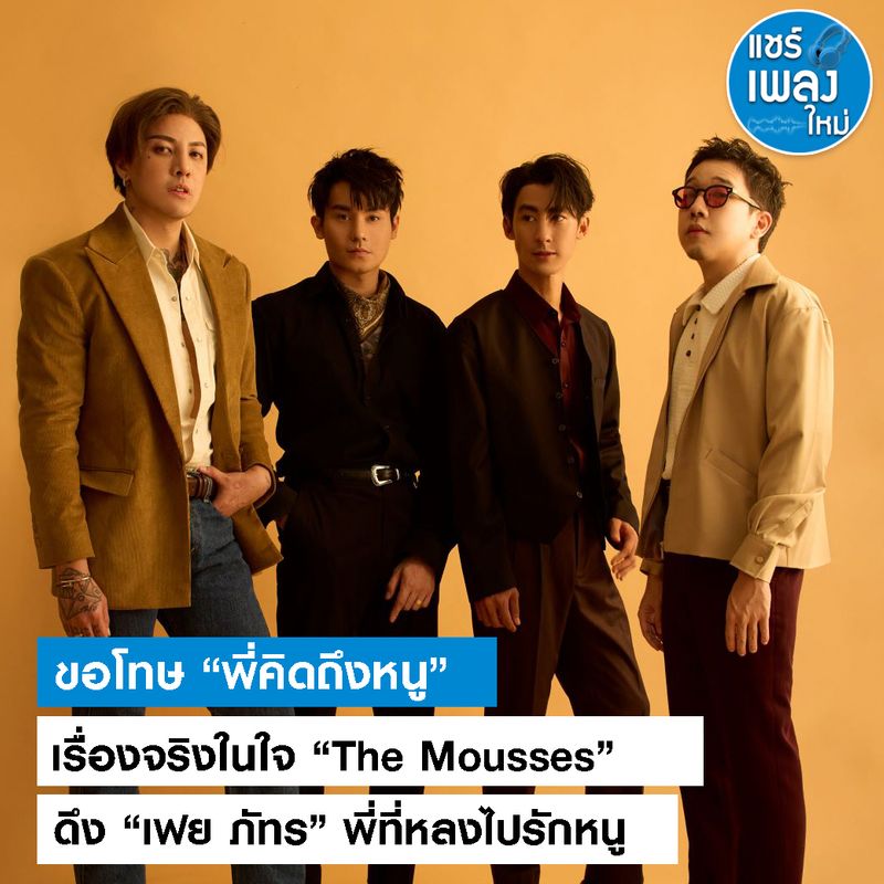 [แชร์เพลงใหม่] ขอโทษ “พี่คิดถึงหนู” เรื่องจริงในใจ “The Mousses” ดึง ...