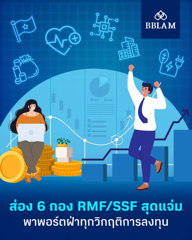 [BBLAM] ส่อง 6 กอง RMF/SSF สุดแจ่ม พาพอร์ตฝ่าทุกวิกฤติการลงทุน เดินทางมาถึงปลายปีแบบนี้ ได้เวลา ...