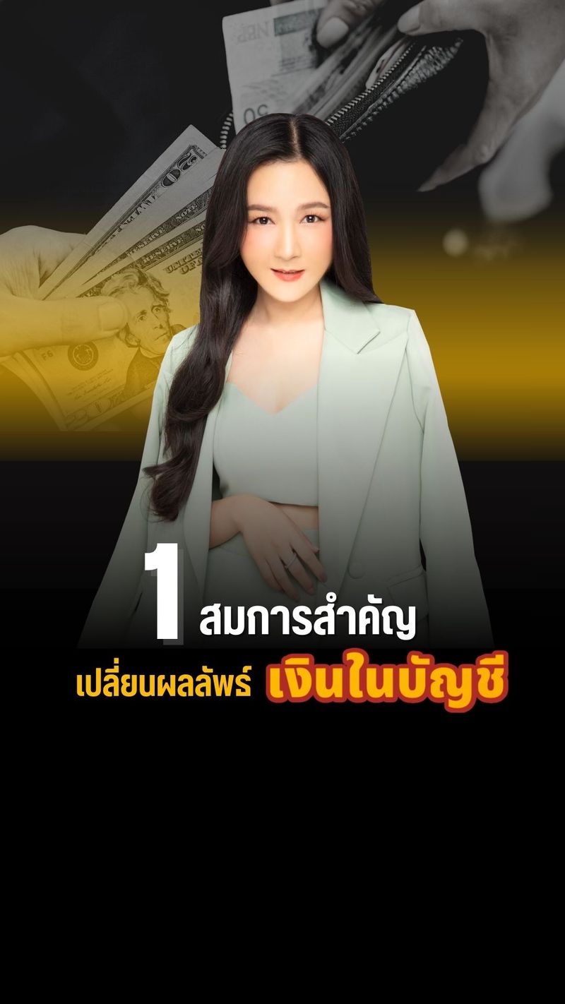 [Passion to WIN] 1 สมการสำคัญ เปลี่ยนผลลัพธ์เงินในบัญชี . . คลิปนี้เป็นเนื้อหาส่วนนึง ที่ดึงออก ...