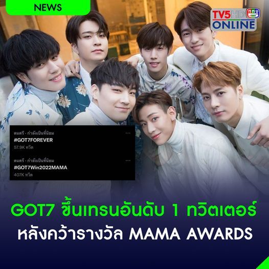 [TV5HD Online] #กระแสโซเชียล #GOT7 #MAMAAWARDS หนุ่มๆ GOT7 คว้ารางวัล Worldwide Fans' Choice จาก ...