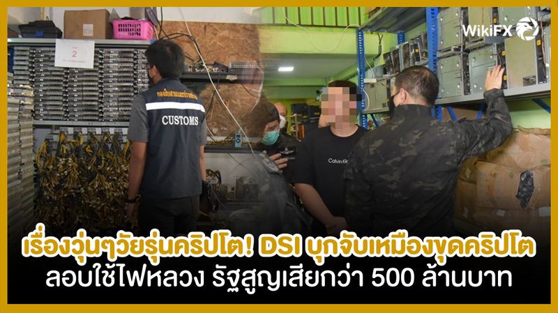 [WikiFX.TH] เรื่องวุ่นๆของวัยรุ่นคริปโต ! DSI บุกจับเหมืองขุดคริปโต ลอบใช้ไฟหลวง รัฐสูญเสียกว่า ...