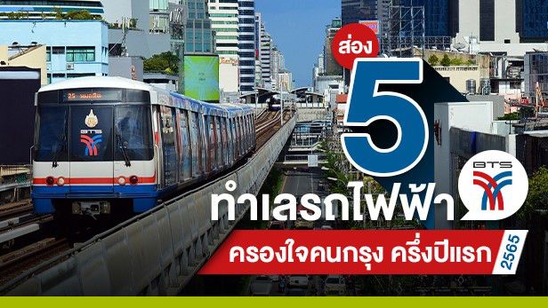 [ThaiSMEsCenter] ส่อง 5 ทำเลรถไฟฟ้า BTS ที่ครองใจคนกรุงมากที่สุดในช่วงครึ่งปีแรก (2565) “สถานี ...