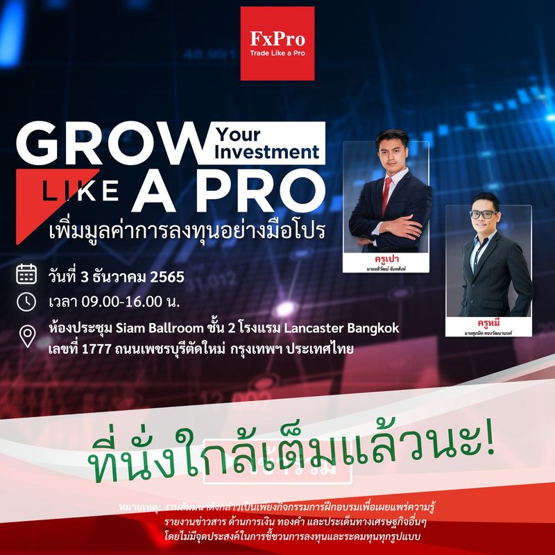 [Traders Thailand] 💥วันสุดท้ายแล้ว! ที่เราจะได้มาพบกันในงานสัมมนาส่งท้ายปี ของ FxPro กับงาน ...