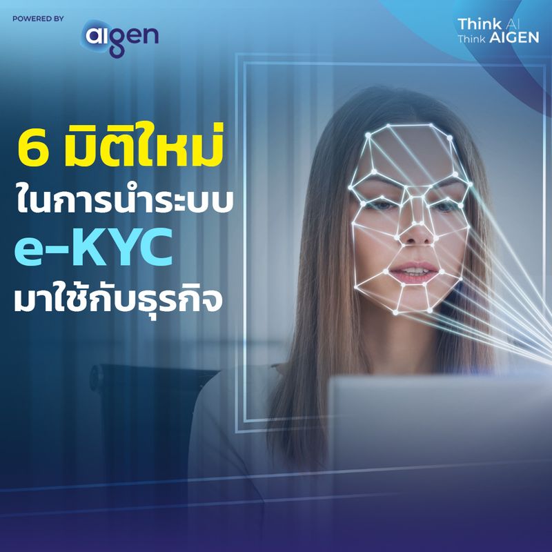 [AI GEN : ไอเจ็น] KYC หรือ Know Your Customer คือการที่ธุรกิจต้องรู้จักตัวตนของลูกค้าที่มาทำ ...
