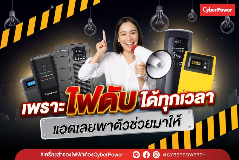 [SiS Distribution] เพราะไฟฟ้าสามารถดับได้ทุกเวลา ถึงจะรู้ล่วงหน้าหรือ ...