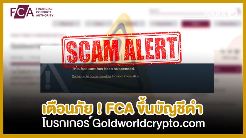 [WikiFX.TH] เตือนภัย ! FCA ขึ้นบัญชีดำโบรกเกอร์ Goldworldcrypto.com อ่านเพิ่มเติม : https://www ...