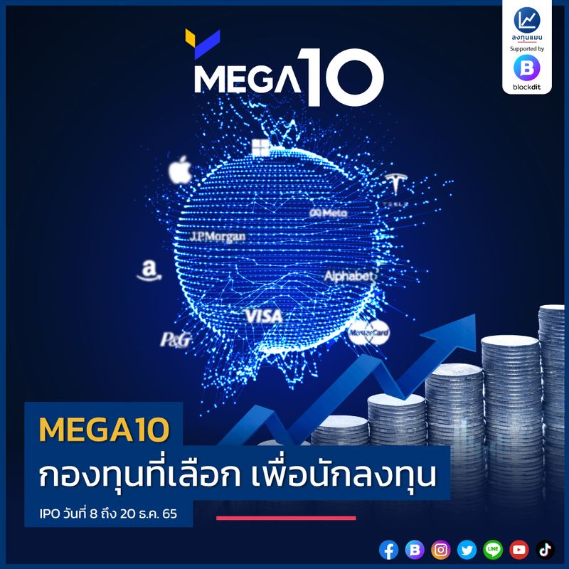[ลงทุนแมน] MEGA10 กองทุนที่เลือก เพื่อนักลงทุน ลงทุนแมน x บลจ.ทาลิส เราเคยตั้งคำถามกับตัวเองไหม ...