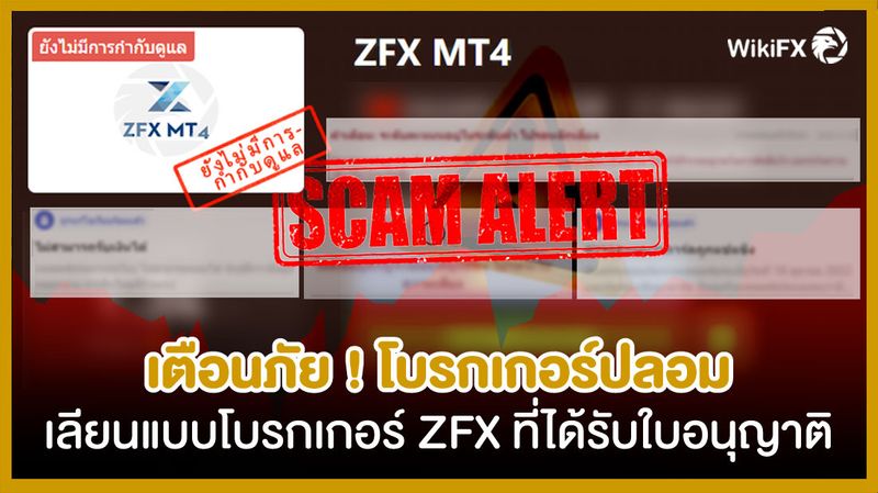 [WikiFX.TH] เตือนภัย ! โบรกเกอร์ปลอม เลียนแบบ โบรกเกอร์ ZFX ที่ได้รับใบอนุญาติ อ่านเพิ่มเติม ...