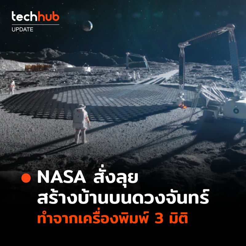 [Techhub] NASA เพิ่งอนุมัติเงินทุนมูลค่า 57.2 ล้านดอลลาร์ให้กับบริษัท icon 3D Technology เพื่อจะ ...