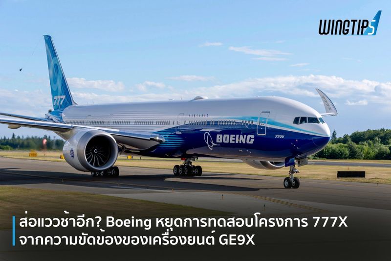 [Wingtips เล่าเรื่องการบิน] ส่อแววช้าอีก? Boeing หยุดการทดสอบโครงการ 777X จากความขัดข้องของ ...