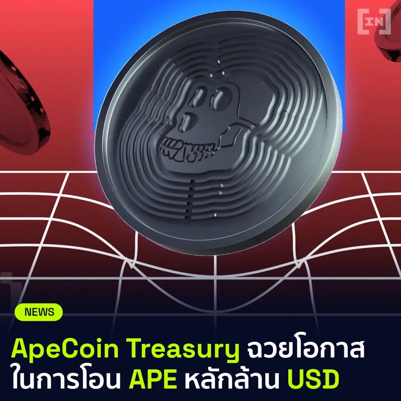 [BeInCrypto Thailand] ราคา ApeCoin แข็งค่าขึ้นกว่า 40% ตั้งแต่วันที่ 18 พ.ย. ทำให้นักเทรดและนัก ...