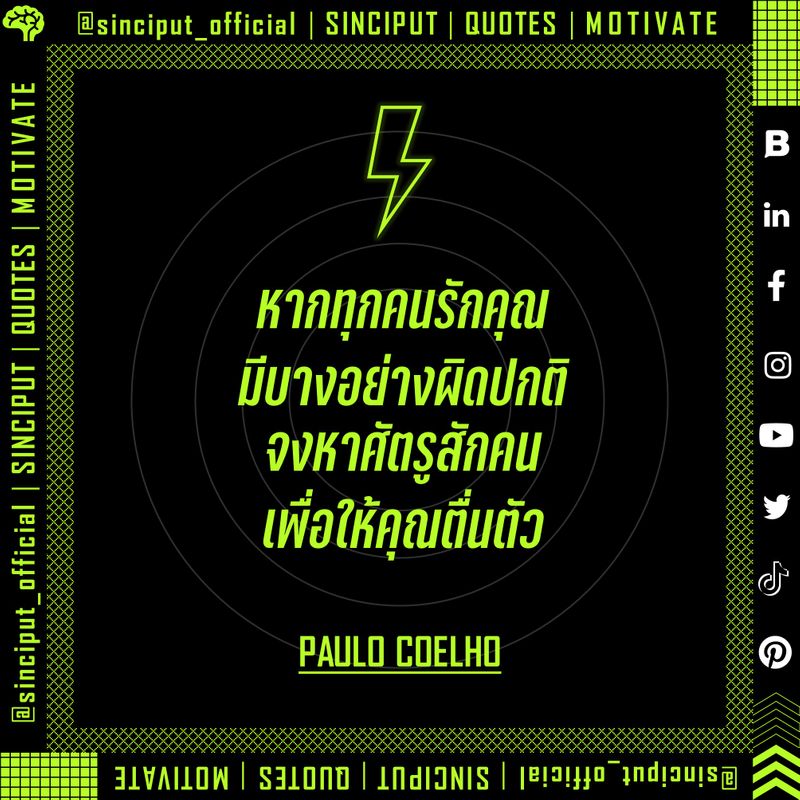 [SINCIPUT] MOTIV8 | QUOTES คิดเห็นอย่างไรกับคำกล่าวนี้