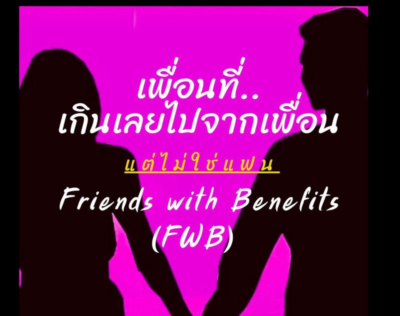 [คุยกับป้าพา] “เฟื่อน”หลายคนขอเรียกว่าเฟื่อน 18 ใครได้ใครเสียจากการน