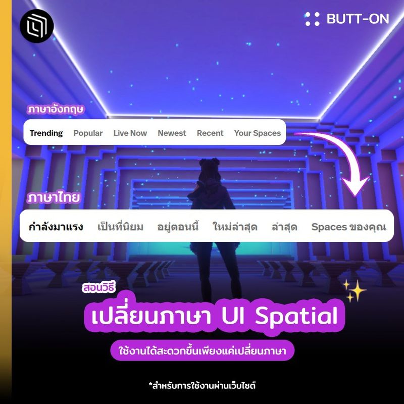 [Butt-On] วิธีเปลี่ยนภาษา UI บน Spatial 🧐 เชื่อว่าผู้ใช้ชาวไทยหลาย ๆ คนที่ใช้ Spatial ก็อยาก ...
