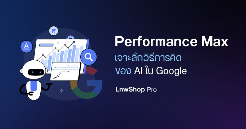 [LnwShop Pro] Performance Max หรือโฆษณา PMax โฆษณารูปแบบใหม่จาก Google ...