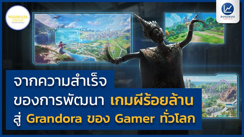[ลงทุนแมน] จากความสำเร็จ ของการพัฒนา เกมผีร้อยล้าน สู่ Grandora ของ ...