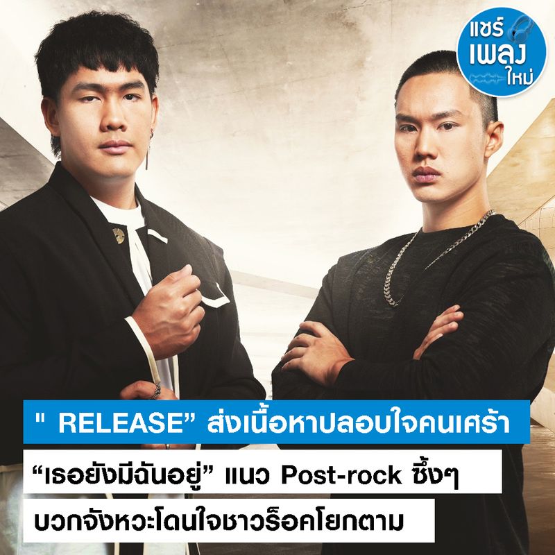 [แชร์เพลงใหม่] " RELEASE” ส่งเพลงเนื้อหาปลอบใจคนเศร้า “เธอยังมีฉันอยู่” แนว Post-rock ซึ้งๆ บวก ...