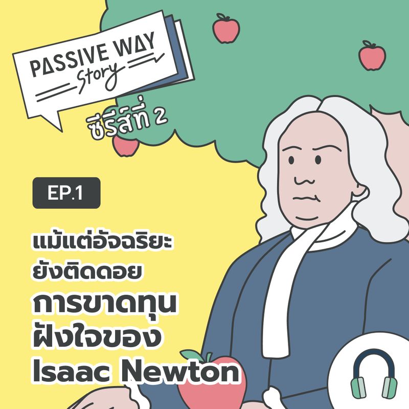 [Jitta] มาฟังเรื่องราวการติดดอยครั้งสำคัญของ Issac Newton ที่สร้างแผลใจ ...