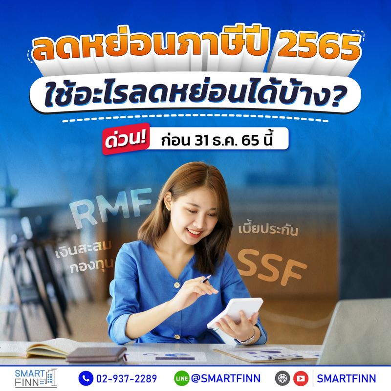[Smartfinn] ถ้าวางแผนการลดหย่อนการเสียภาษีปี 2565 ให้ดีอาจทำให้คุณไม่ต้องเสียภาษีเลยสักบาทเดียว ...