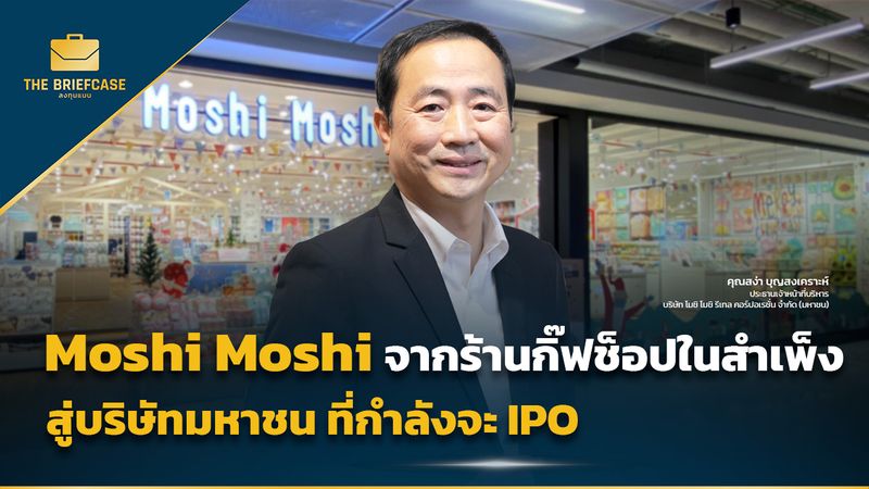 [ลงทุนแมน] Moshi Moshi จากร้านกิ๊ฟช็อปในสำเพ็ง สู่บริษัทมหาชน ที่กำลัง ...