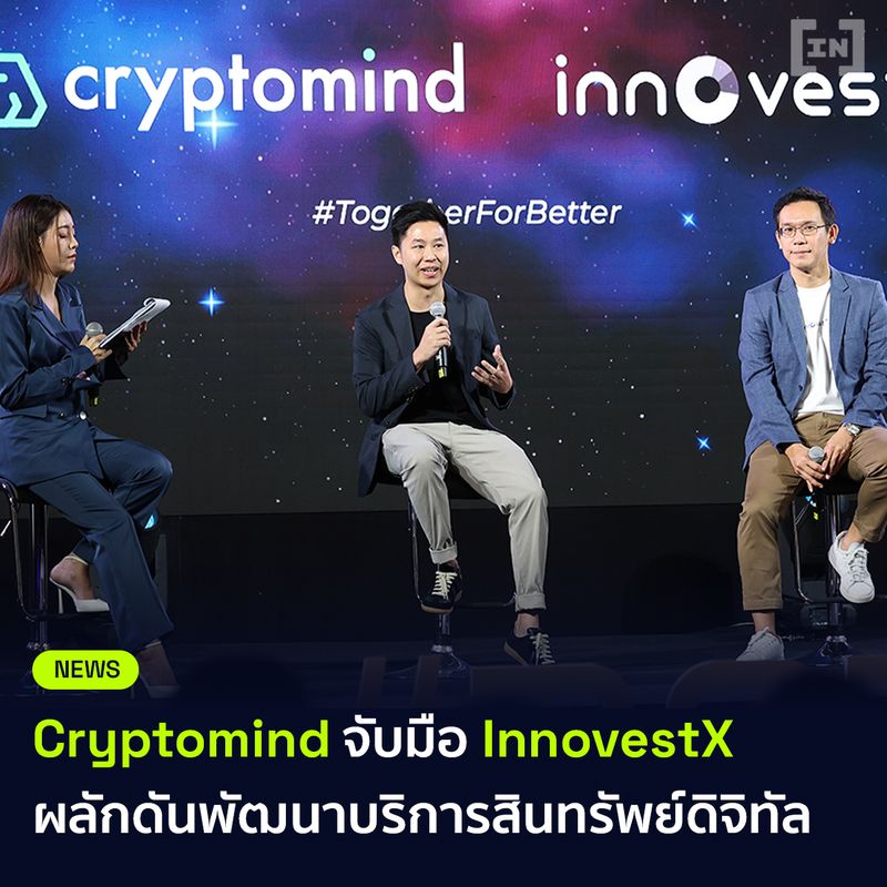 [BeInCrypto Thailand] บริษัท คริปโตมายด์ กรุ๊ป โฮลดิ้งส์ จํากัด (Cryptomind Group) จับมือร่วม ...