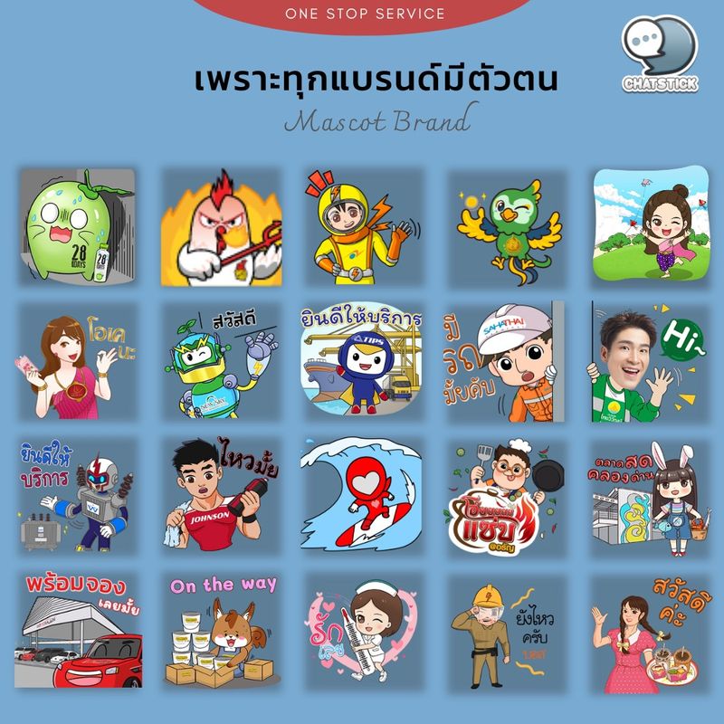 [ChatStick - ออกแบบสติ๊กเกอร์ไลน์ และ สร้างแบรนด์] ChatStick เรามีบริการออกแบบมาสคอตตามความ ...