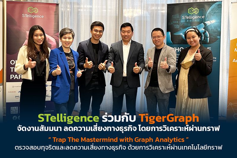 [STelligence] STelligence ได้ร่วมจัดงานกับ TigerGraph ผู้เชี่ยวชาญด้านการวิเคราะห์ Graph ...