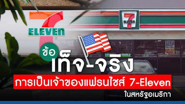 [ThaiFranchiseCenter] ข้อเท็จ-จริง การเป็นเจ้าของแฟรนไชส์ร้านสะดวกซื้อ 7-Eleven ในสหรัฐอเมริกา 7 ...