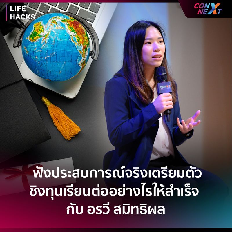 [TalentSauce] ‘การเรียนต่อต่างประเทศ’ คือความฝันที่ไม่กล้าฝันของใครหลายๆ คน เพราะจะไปเรียนต่อ ...