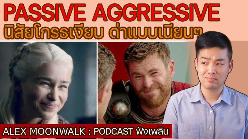 [Alex Moonwalk] New Episode ! ⚠️ เคยเจอไหม คนเสียดสีเก่ง สกิลประชดเป็นเลิศ แต่หน้าซื่อ ตาใส? EP ...