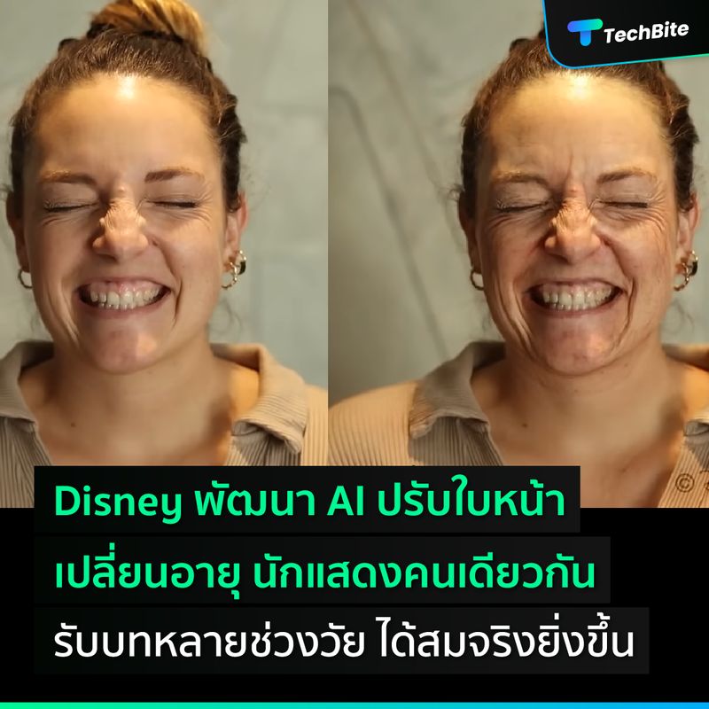 [TechBite] Disney พัฒนา AI ปรับใบหน้า เปลี่ยนอายุ นักแสดงคนเดียวกัน รับบทหลายช่วงวัย ได้สมจริง ...