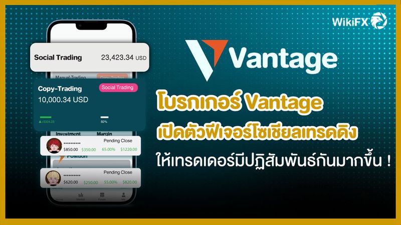 [WikiFX.TH] โบรกเกอร์ Vantage เปิดตัวฟีเจอร์โซเชียลเทรดดิง ให้เทรดเดอร์มีปฏิสัมพันธ์กันมากขึ้น ...
