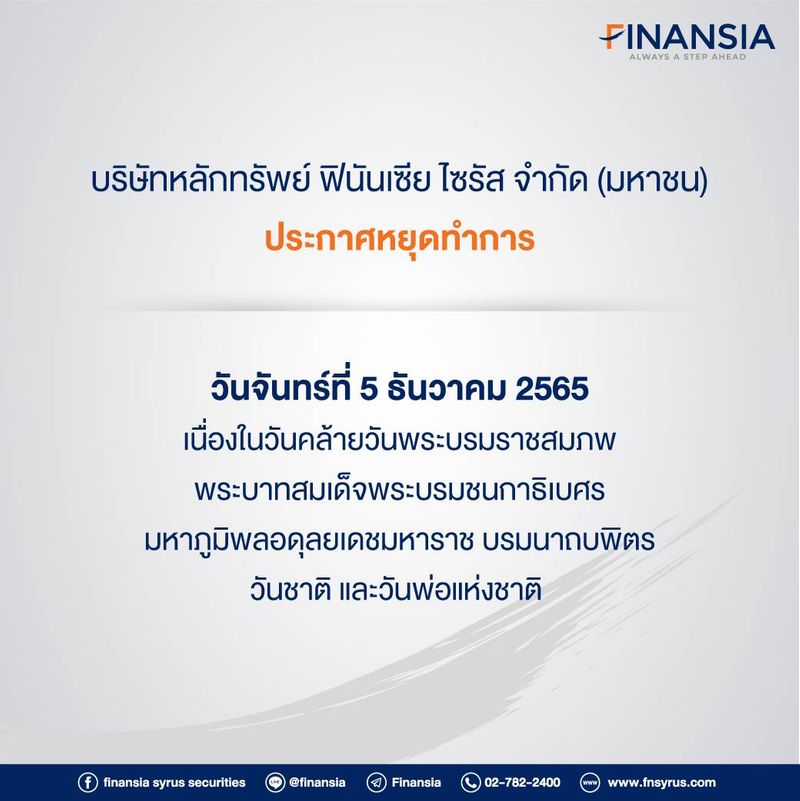 [Finansia HERO] 📣 บริษัทหลักทรัพย์ ฟินันเซีย ไซรัส จำกัด (มหาชน) ประกาศหยุดทำการในวันจันทร์ที่ 5 ...