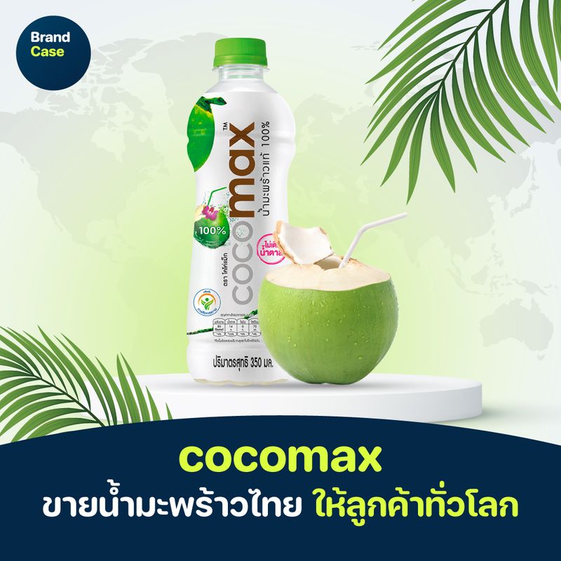 [BrandCase] cocomax ขายน้ำมะพร้าวไทย ให้ลูกค้าทั่วโลก หากพูดถึงน้ำผลไม้ ...
