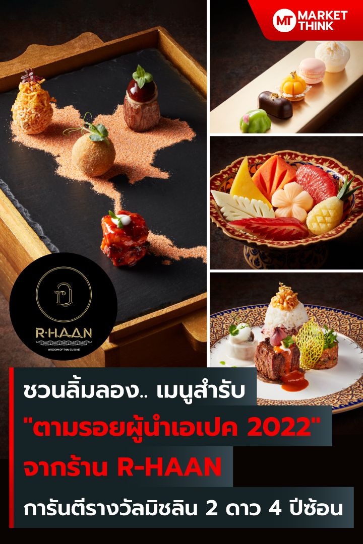 [MarketThink] ชวนลิ้มลอง.. เมนูสำรับ "ตามรอยผู้นำเอเปค 2022" จากร้าน R-HAAN การันตีรางวัลมิชลิน ...