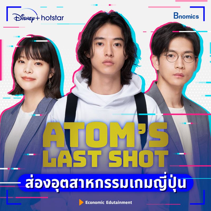 [Bnomics] ส่องอุตสาหกรรมเกมญี่ปุ่นจากซีรีส์ “Atom Last’s Shot” วันนี้ Bnomics ขอแหวกแนว พาทุกคน ...