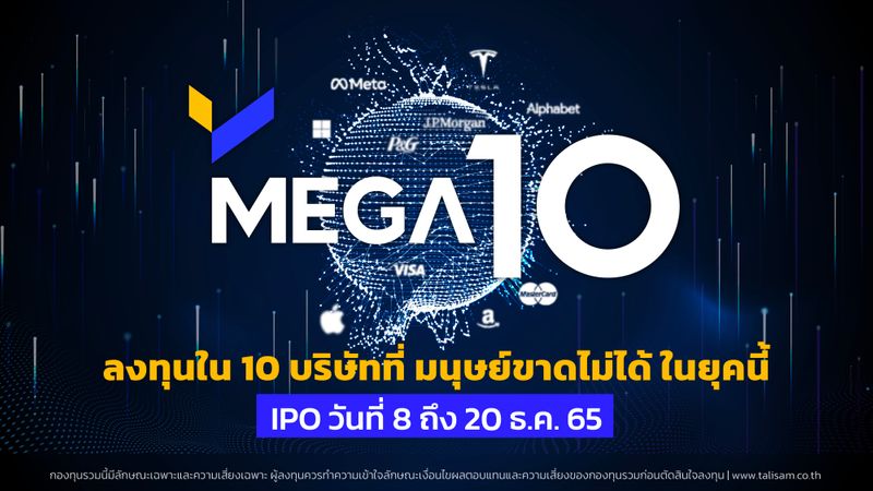 [MEGA10] ลงทุนใน 10 บริษัทที่ มนุษย์ขาดไม่ได้ ในยุคนี้ IPO วันที่ 8 ถึง 20 ธ.ค. 65 ดูรายละเอียด ...