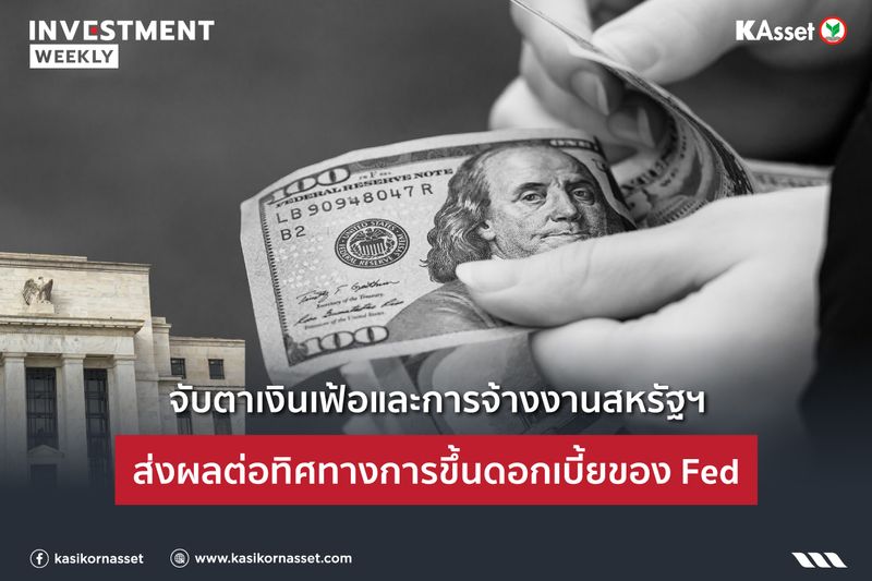 [KBank Live] 🧐จับตาเงินเฟ้อและการจ้างงานสหรัฐฯ ส่งผลต่อทิศทางการขึ้นดอกเบี้ยของ Fed 🎯ตลาดคาดว่า ...