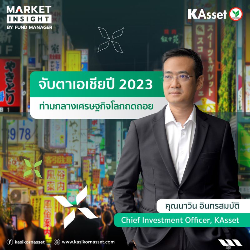 [KBank Live] จับตาเอเชียปี 2023 ท่ามกลางเศรษฐกิจโลกถดถอย โดย คุณนาวิน ...
