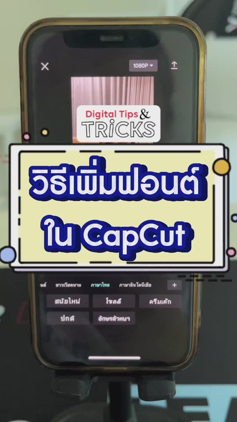 [Digital Tips Academy] ธีเพิ่มฟอนต์ลง CapCut ด้วยตัวเองได้ง่ายๆ สำหรับสายตัดคลิปสั้นในมือถือ ทำ ...