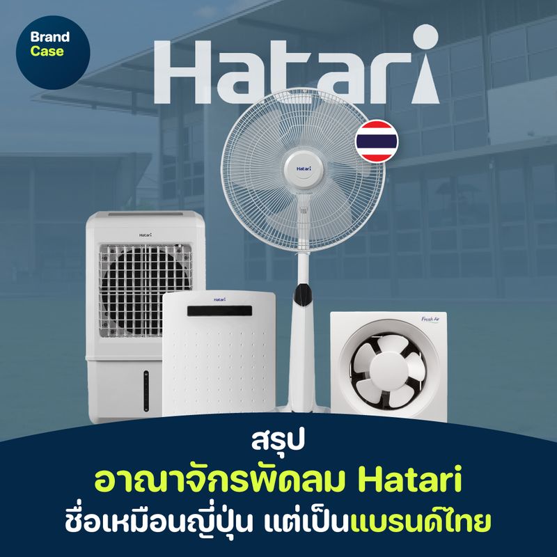 [BrandCase] สรุป อาณาจักรพัดลม Hatari ชื่อเหมือนญี่ปุ่น แต่เป็นแบรนด์ ...