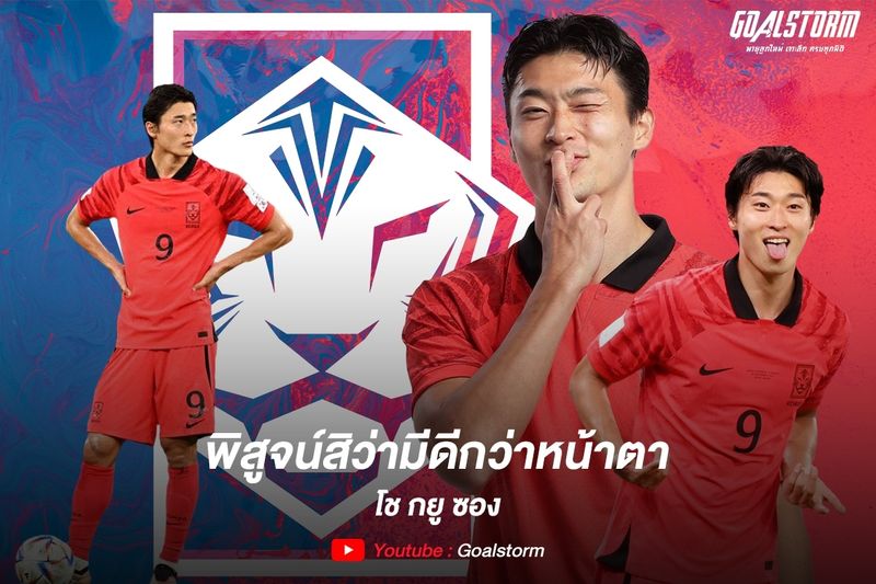[Goalstorm] พิสูจน์สิว่ามีดีกว่าหน้าตา โช กยู ซอง ในขณะที่นักเตะอย่าง ลีโอเนล เมสซี่ และ คริสเตี ...