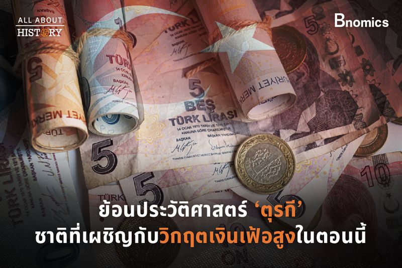 [Bnomics] ย้อนประวัติศาสตร์ ‘ตุรกี’ ชาติที่เผชิญกับวิกฤตเงินเฟ้อสูงอย่างหนักในตอนนี้ ตุรกี หรือ ...