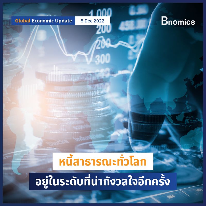 [Bnomics] หนี้สาธารณะทั่วโลก อยู่ในระดับที่น่ากังวลใจอีกครั้ง หนี้สาธาณะทั่วโลกที่เพิ่มสูงขึ้น ...