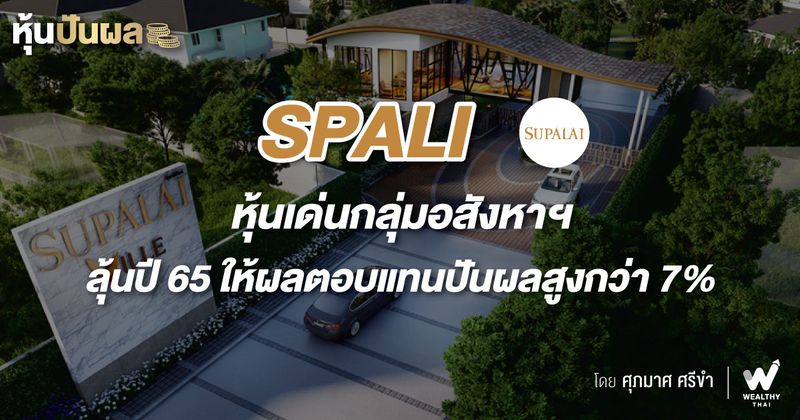 [Wealthy Thai] SPALI หุ้นเด่นกลุ่มอสังหาฯ ลุ้นปี 65 ให้ผลตอบแทนปันผลสูงกว่า 7% SPALI หรือ บริษัท ...
