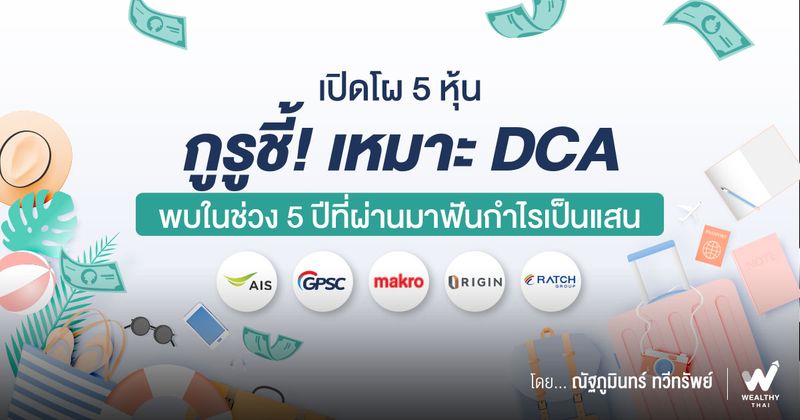 [Wealthy Thai] เปิดโผ 5 หุ้น กูรูชี้! เหมาะ DCA พบในช่วง 5 ปีที่ผ่านมา ฟันกำไรเป็นแสน บทความ ...