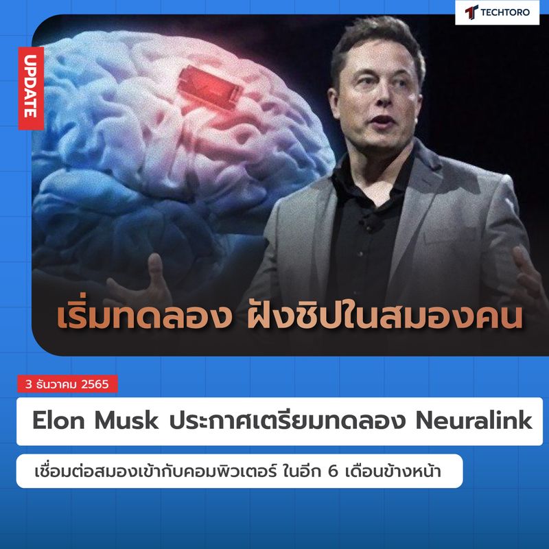 [TechToro] Elon Musk ประกาศเตรียมทดลอง Neuralink เชื่อมสมองเข้ากับคอมพิวเตอร์ในอีก 6 เดือน ...