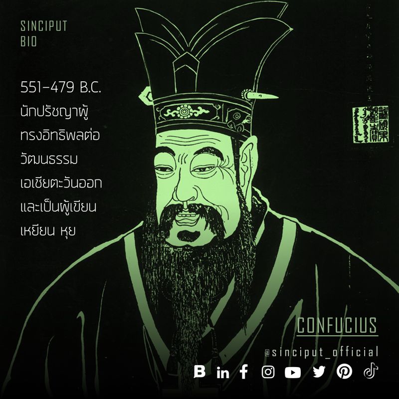 [SINCIPUT] Confucius | BIO • 551 - 479 ก่อนคริสตกาล • เกิดสมัยราชวงศ์โจ ...