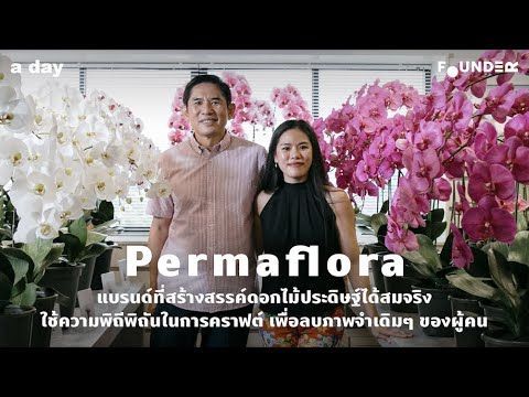 [Everythinghobby] จร ศิลปะ ชัยวัชระ Permaflora ดอกไม้ประดิษฐ์ สัญชาติไทย เหมือนจริงจนมีลูกค้าทุก ...