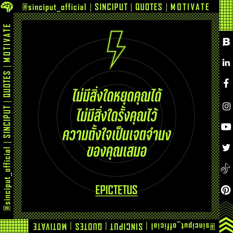 [SINCIPUT] MOTIV8 | QUOTES คิดเห็นอย่างไรกับคำกล่าวนี้